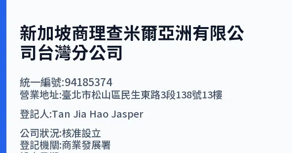 新加坡商理查米爾亞洲有限公司台灣分公司的照片-統編 94185374(臺北市) 公司登記資料與營業項目詳細圖表