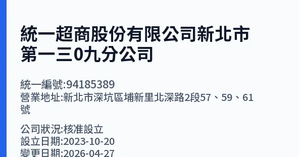 統一超商股份有限公司新北市第一三0九分公司的照片-統編 94185389(新北市) 公司登記資料與營業項目詳細圖表