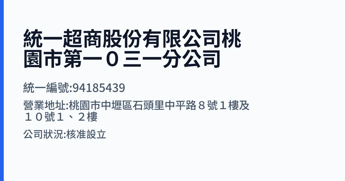 統一超商股份有限公司桃園市第一０三一分公司 - 統編 94185439(桃園市) 公司登記資料與營業項目詳細圖表