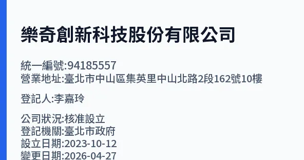 樂奇創新科技股份有限公司的照片-統編 94185557(臺北市) 公司登記資料與營業項目詳細圖表