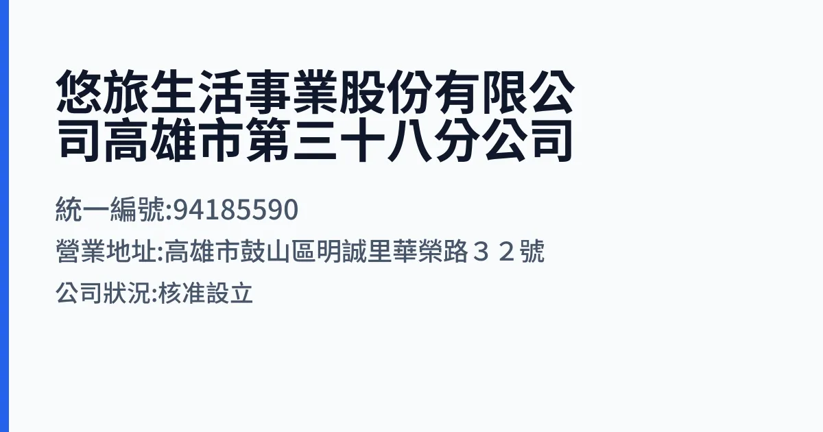 悠旅生活事業股份有限公司高雄市第三十八分公司 - 統編 94185590(高雄市) 公司登記資料與營業項目詳細圖表