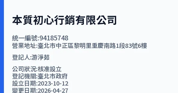本質初心行銷有限公司的照片-統編 94185748(臺北市) 公司登記資料與營業項目詳細圖表