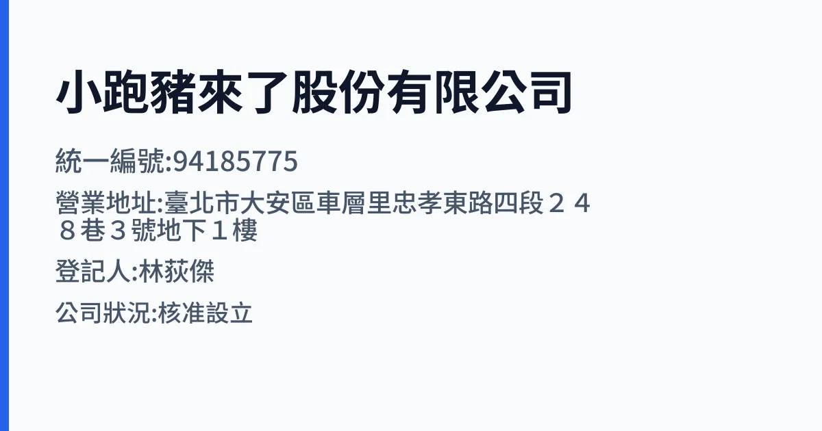 小跑豬來了股份有限公司 - 統編 94185775(臺北市) 公司登記資料與營業項目詳細圖表