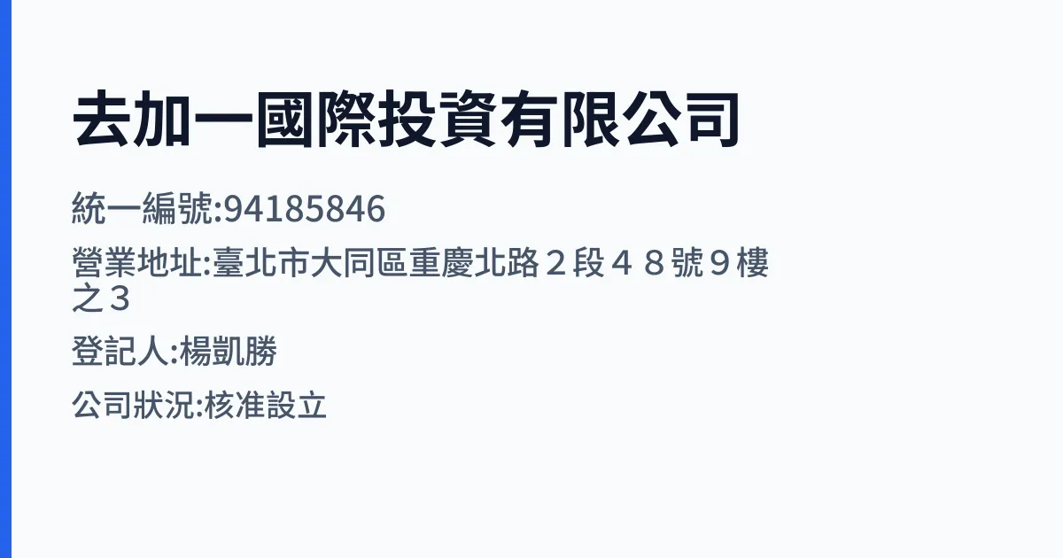 去加一國際投資有限公司 - 統編 94185846(臺北市) 公司登記資料與營業項目詳細圖表