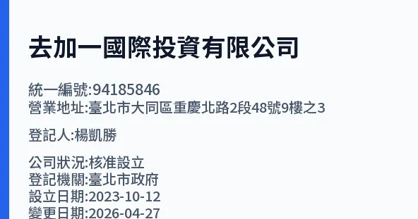 去加一國際投資有限公司的照片-統編 94185846(臺北市) 公司登記資料與營業項目詳細圖表