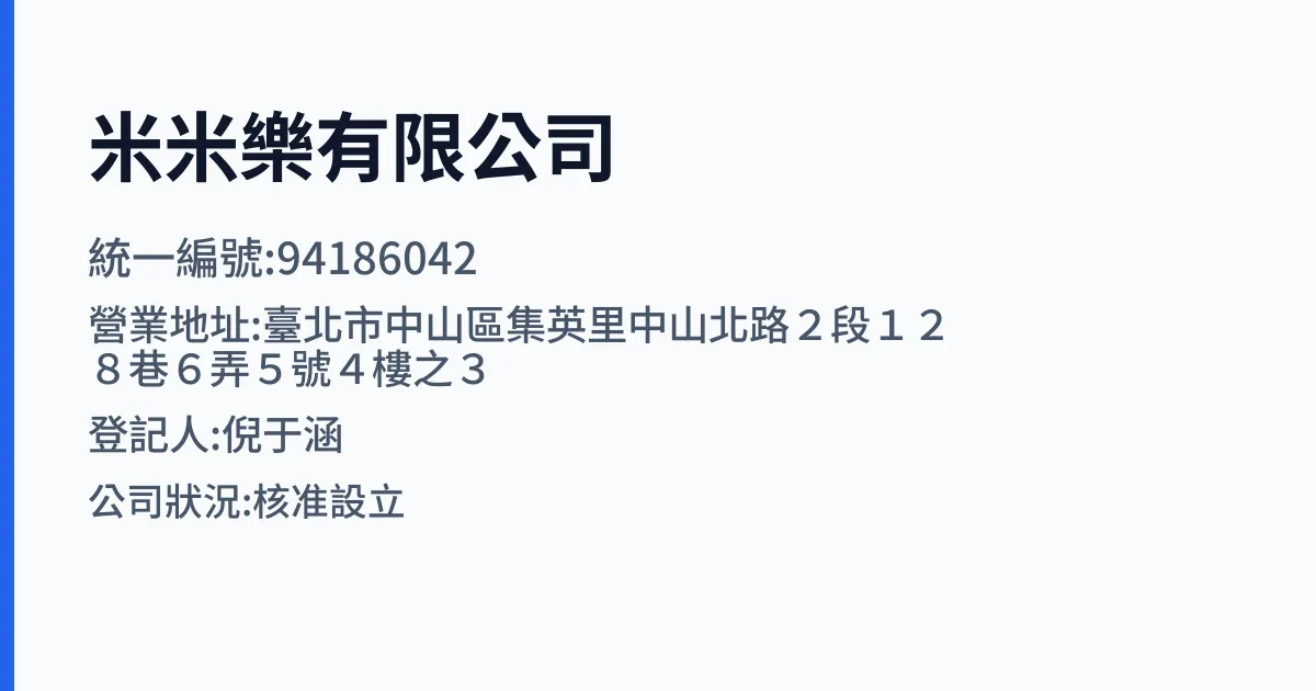 米米樂有限公司 - 統編 94186042(臺北市) 公司登記資料與營業項目詳細圖表