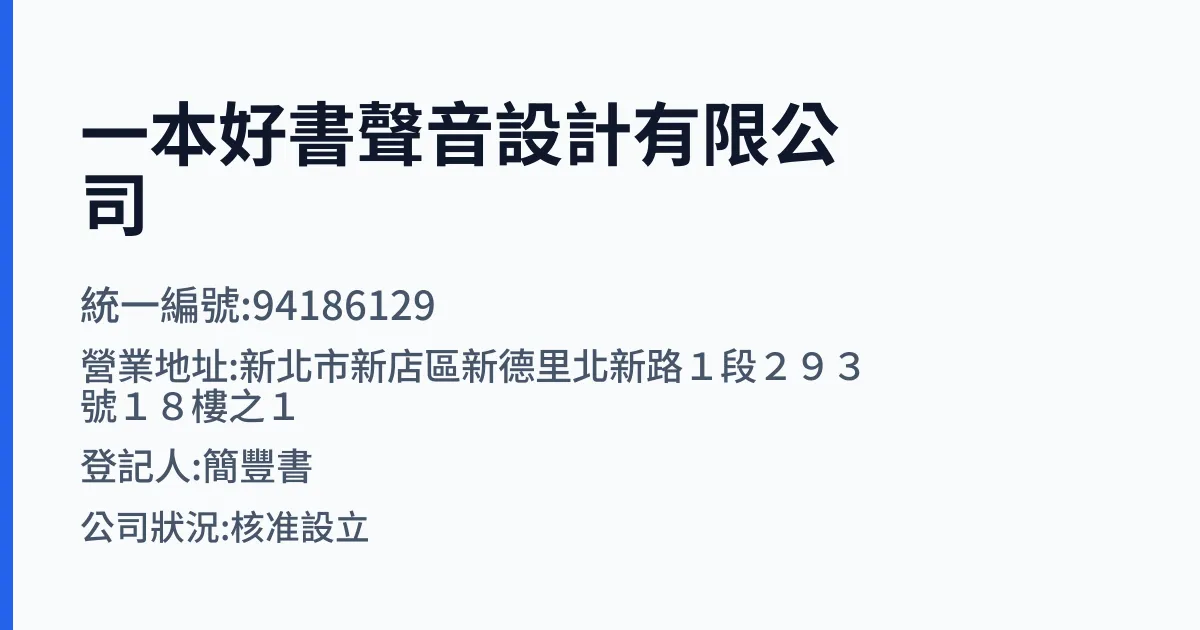 一本好書聲音設計有限公司 - 統編 94186129(臺北市) 公司登記資料與營業項目詳細圖表