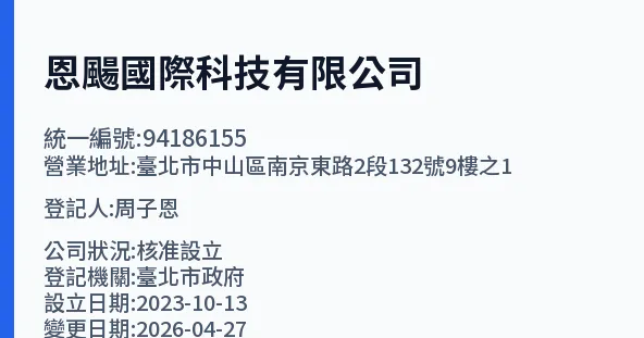 恩颺國際科技有限公司的照片-統編 94186155(臺北市) 公司登記資料與營業項目詳細圖表