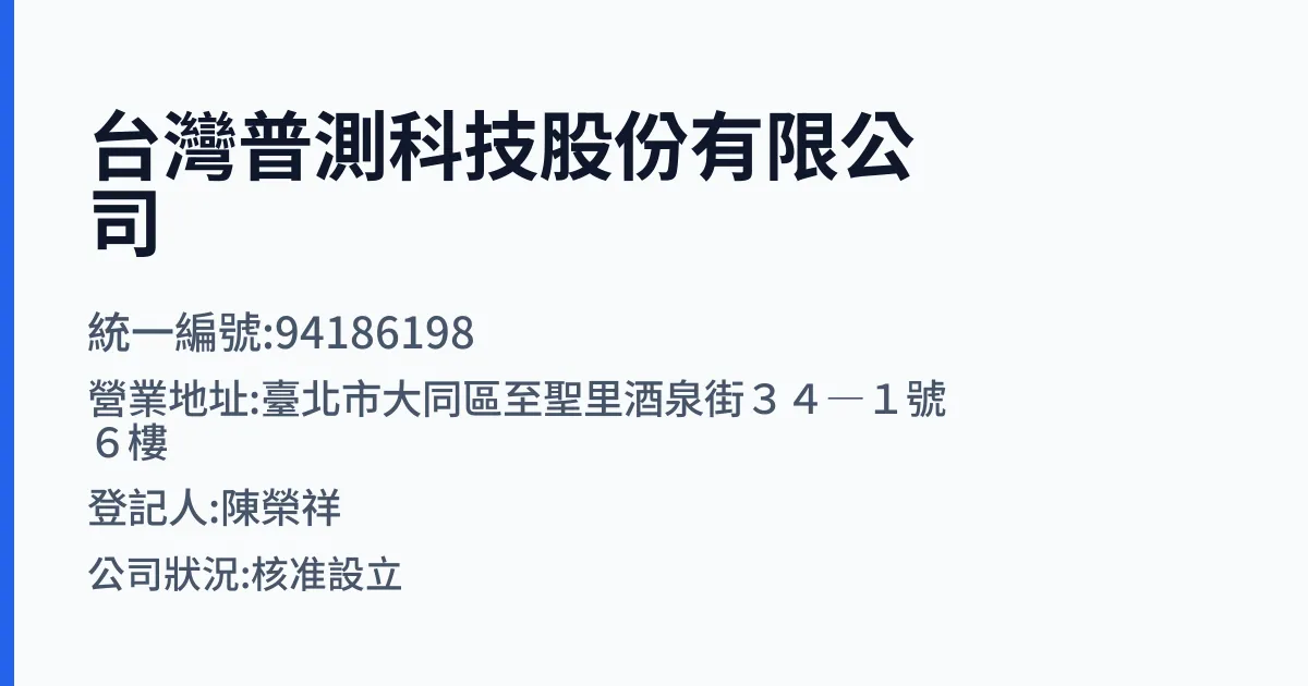 台灣普測科技股份有限公司 - 統編 94186198(臺北市) 公司登記資料與營業項目詳細圖表