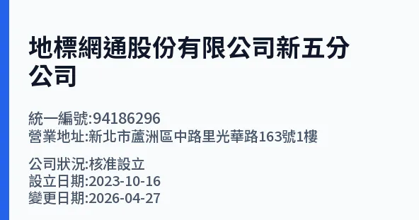 地標網通股份有限公司新五分公司的照片-統編 94186296(新北市) 公司登記資料與營業項目詳細圖表