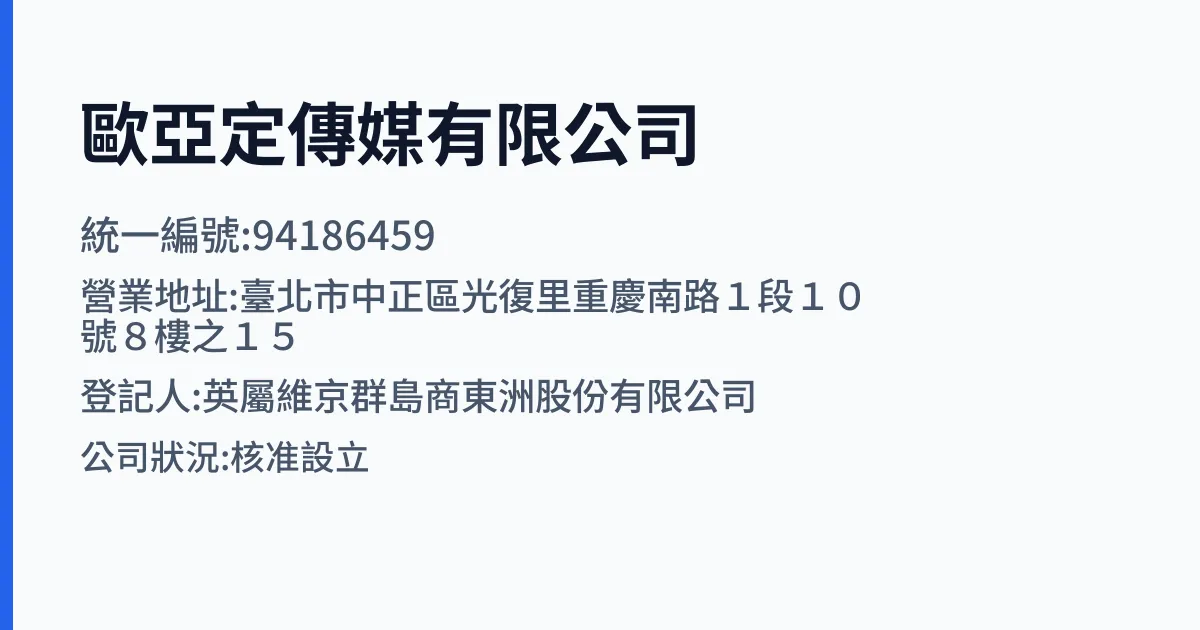 歐亞定傳媒有限公司 - 統編 94186459(臺北市) 公司登記資料與營業項目詳細圖表