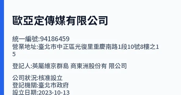 歐亞定傳媒有限公司的照片-統編 94186459(臺北市) 公司登記資料與營業項目詳細圖表