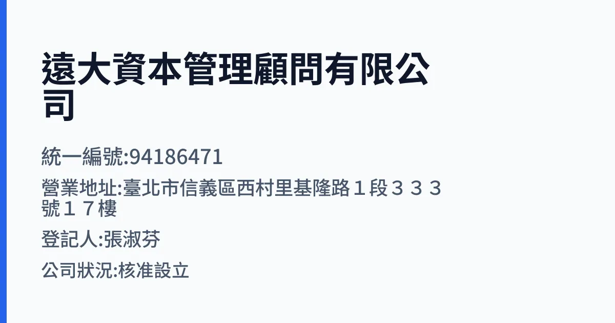 遠大資本管理顧問有限公司 - 統編 94186471(臺北市) 公司登記資料與營業項目詳細圖表