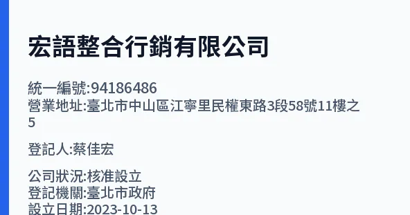 宏語整合行銷有限公司的照片-統編 94186486(臺北市) 公司登記資料與營業項目詳細圖表