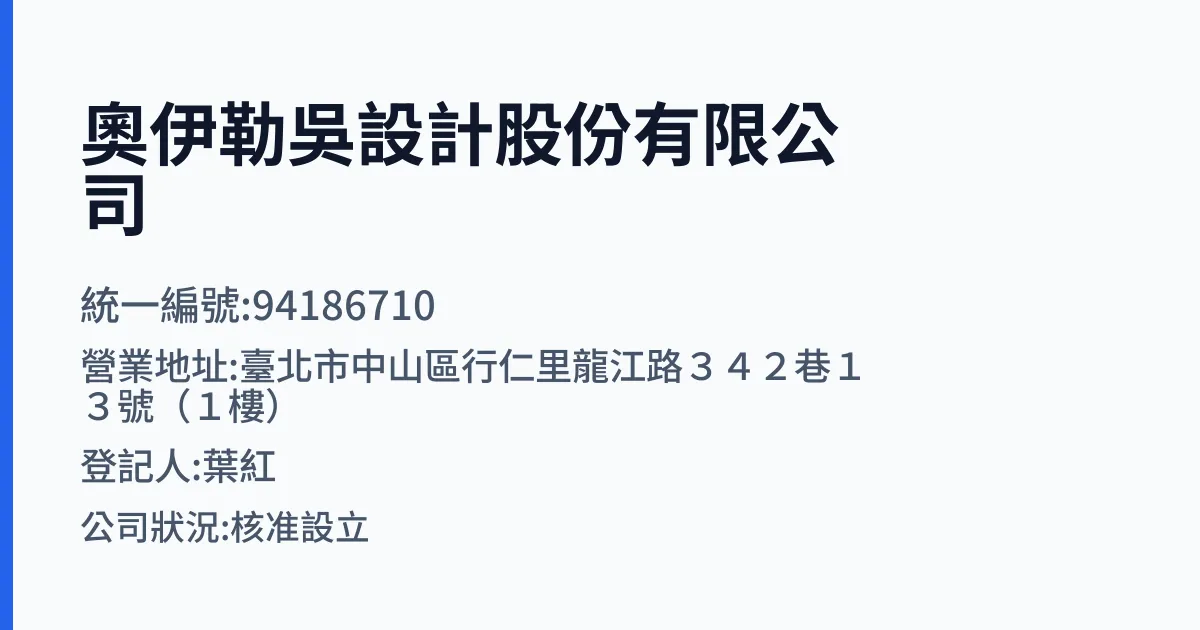 奧伊勒吳設計股份有限公司 - 統編 94186710(臺北市) 公司登記資料與營業項目詳細圖表