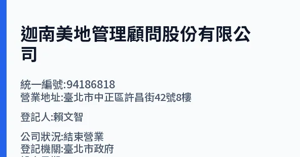 迦南美地管理顧問股份有限公司的照片-統編 94186818(臺北市) 公司登記資料與營業項目詳細圖表