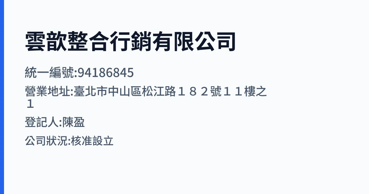 雲歆整合行銷有限公司 - 統編 94186845（臺北市） 公司登記資料與營業項目詳細圖表