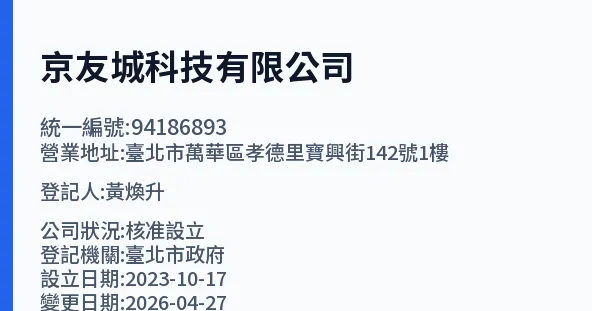 京友城科技有限公司的照片-統編 94186893(臺北市) 公司登記資料與營業項目詳細圖表