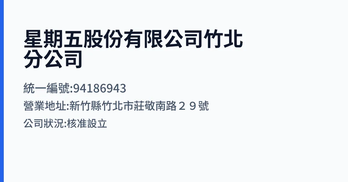 星期五股份有限公司竹北分公司 - 統編 94186943(新竹縣) 公司登記資料與營業項目詳細圖表
