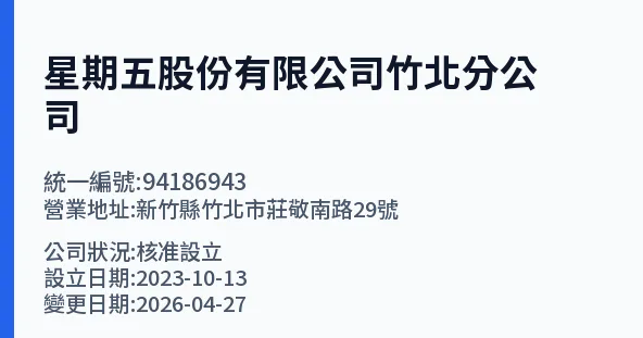 星期五股份有限公司竹北分公司的照片-統編 94186943(新竹縣) 公司登記資料與營業項目詳細圖表