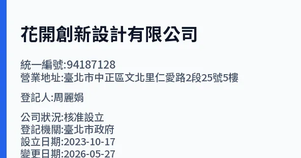 花開創新設計有限公司的照片-統編 94187128(臺北市) 公司登記資料與營業項目詳細圖表