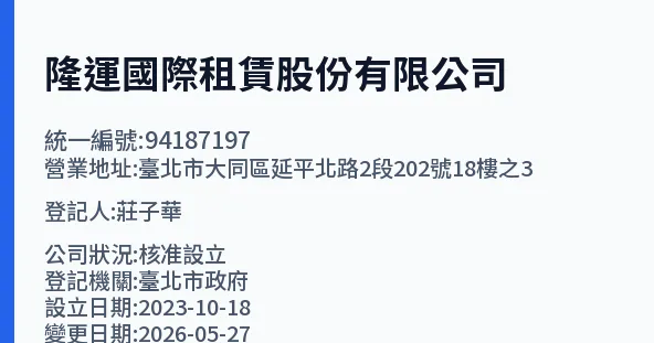 隆運國際租賃股份有限公司的照片-統編 94187197(臺北市) 公司登記資料與營業項目詳細圖表