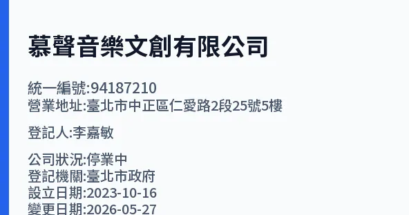 慕聲音樂文創有限公司的照片-統編 94187210(臺北市) 公司登記資料與營業項目詳細圖表