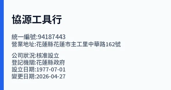 協源工具行的照片-統編 94187443(花蓮縣) 公司登記資料與營業項目詳細圖表