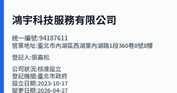 鴻宇科技服務有限公司的照片-統編 94187611(臺北市) 公司登記資料與營業項目詳細圖表