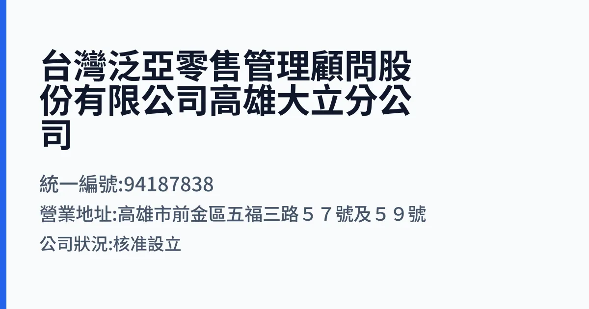 台灣泛亞零售管理顧問股份有限公司高雄大立分公司 - 統編 94187838(高雄市) 公司登記資料與營業項目詳細圖表