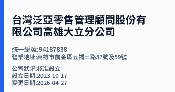 台灣泛亞零售管理顧問股份有限公司高雄大立分公司的照片-統編 94187838(高雄市) 公司登記資料與營業項目詳細圖表