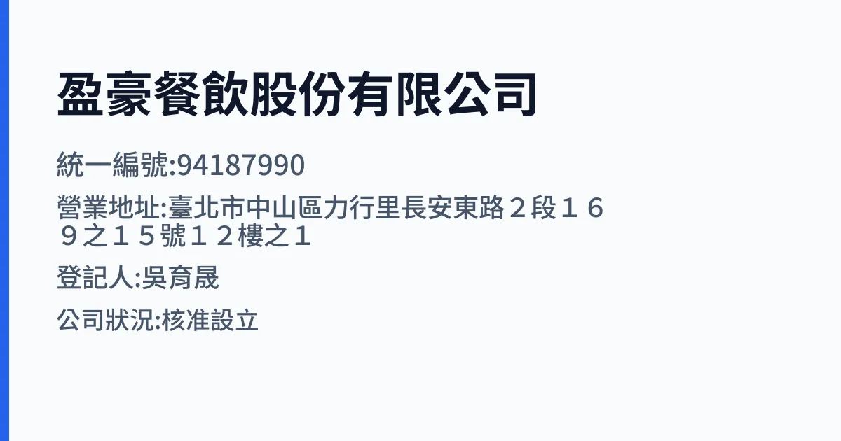 盈豪餐飲股份有限公司 - 統編 94187990(臺北市) 公司登記資料與營業項目詳細圖表
