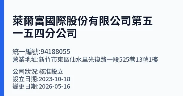 萊爾富國際股份有限公司第五一五四分公司的照片-統編 94188055(新竹市) 公司登記資料與營業項目詳細圖表
