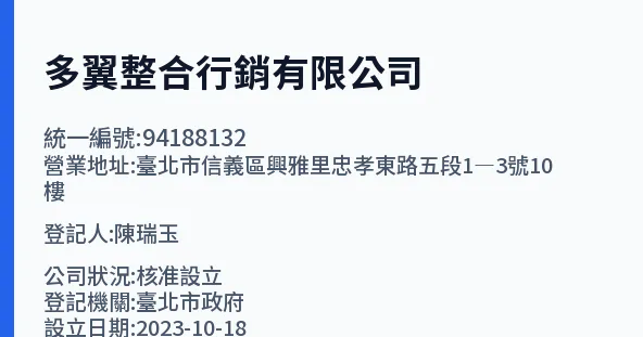 多翼整合行銷有限公司的照片-統編 94188132(臺北市) 公司登記資料與營業項目詳細圖表