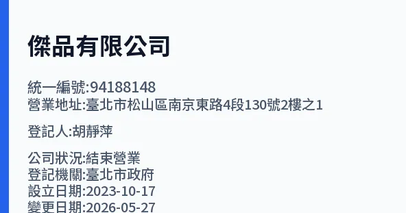 傑品有限公司的照片-統編 94188148(臺北市) 公司登記資料與營業項目詳細圖表