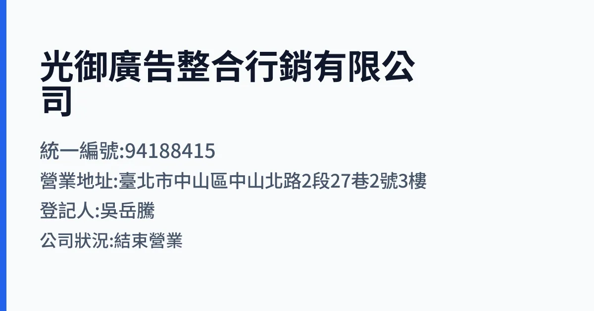 光御廣告整合行銷有限公司 - 統編 94188415(臺北市) 公司登記資料與營業項目詳細圖表