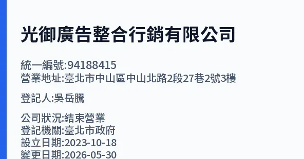 光御廣告整合行銷有限公司的照片-統編 94188415(臺北市) 公司登記資料與營業項目詳細圖表