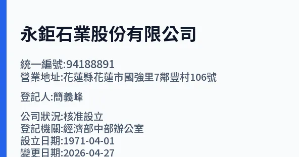 永鉅石業股份有限公司的照片-統編 94188891(花蓮縣) 公司登記資料與營業項目詳細圖表