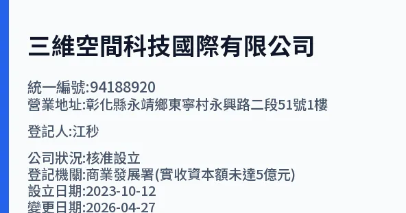 三維空間科技國際有限公司的照片-統編 94188920(彰化縣) 公司登記資料與營業項目詳細圖表