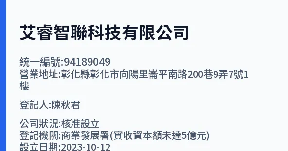 艾睿智聯科技有限公司的照片-統編 94189049(彰化縣) 公司登記資料與營業項目詳細圖表