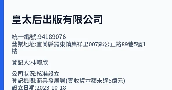 皇太后出版有限公司的照片-統編 94189076(宜蘭縣) 公司登記資料與營業項目詳細圖表