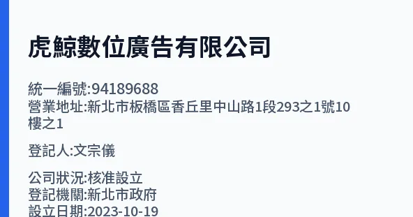 虎鯨數位廣告有限公司的照片-統編 94189688(新北市) 公司登記資料與營業項目詳細圖表