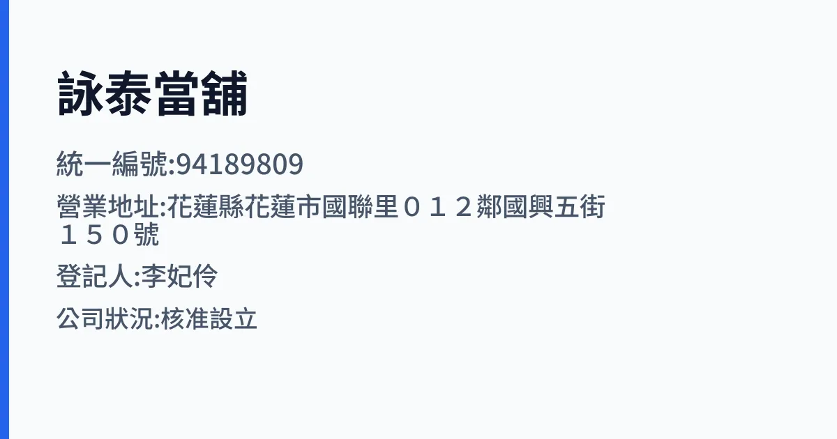 詠泰當舖 - 統編 94189809(花蓮縣) 公司登記資料與營業項目詳細圖表