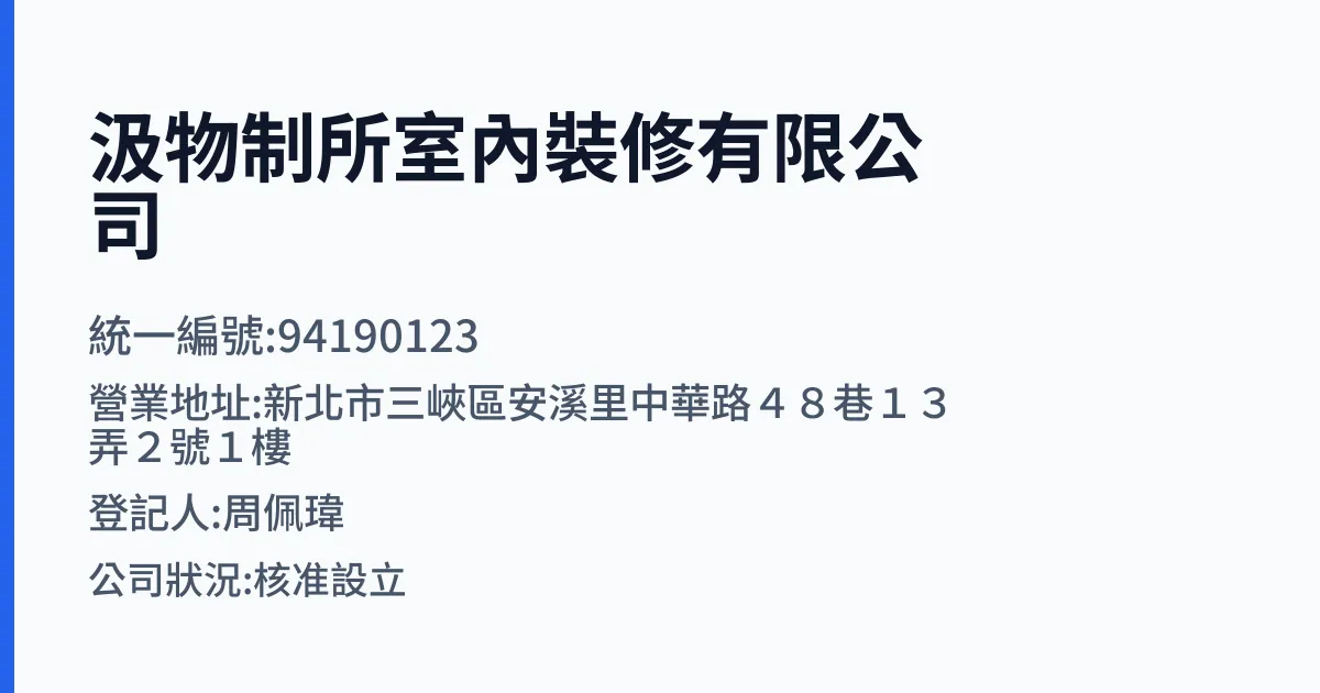 汲物制所室內裝修有限公司 - 統編 94190123(新北市) 公司登記資料與營業項目詳細圖表
