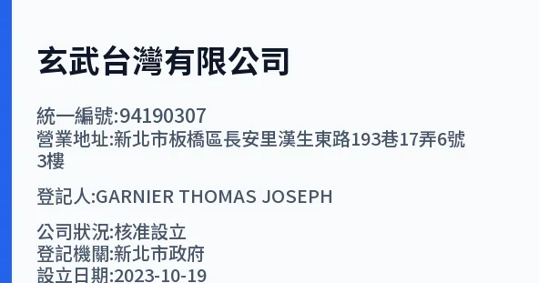 玄武台灣有限公司的照片-統編 94190307(新北市) 公司登記資料與營業項目詳細圖表