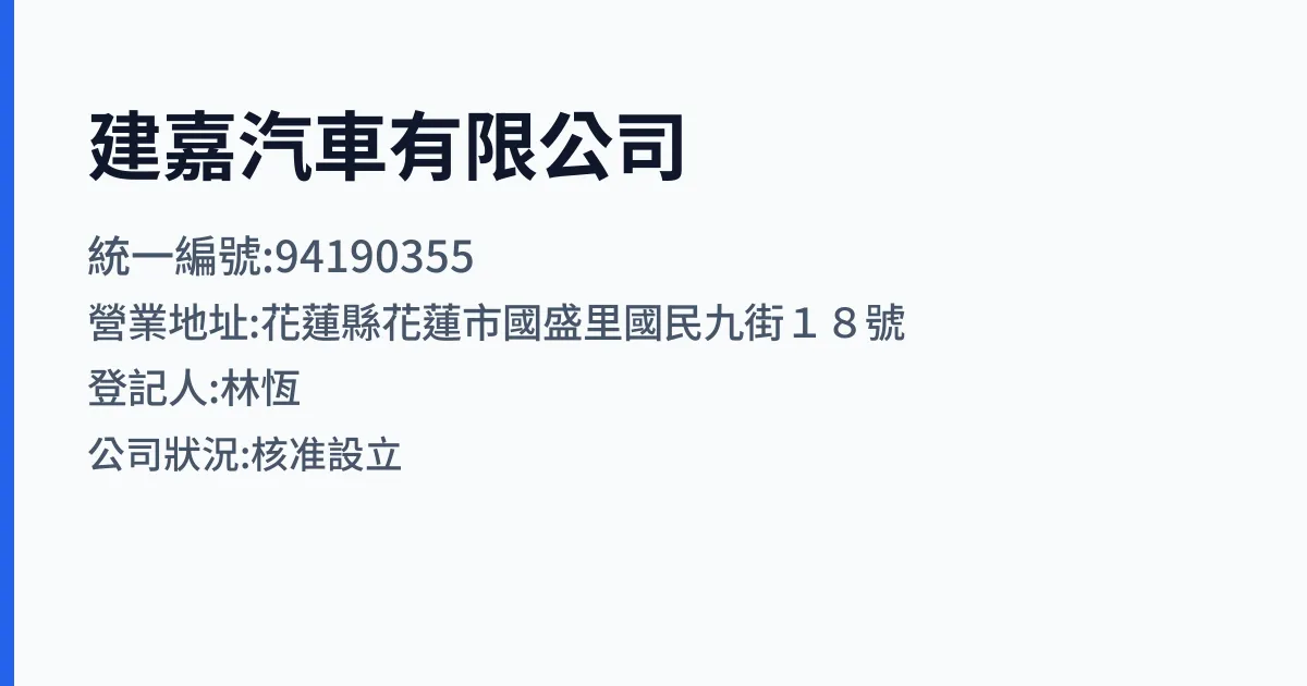建嘉汽車有限公司 - 統編 94190355(花蓮縣) 公司登記資料與營業項目詳細圖表