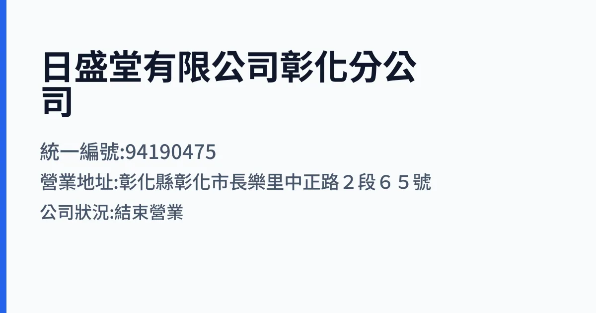 日盛堂有限公司彰化分公司 - 統編 94190475(彰化縣) 公司登記資料與營業項目詳細圖表