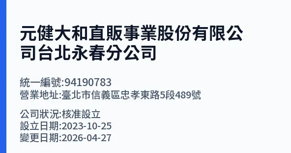 元健大和直販事業股份有限公司台北永春分公司的照片-統編 94190783(臺北市) 公司登記資料與營業項目詳細圖表