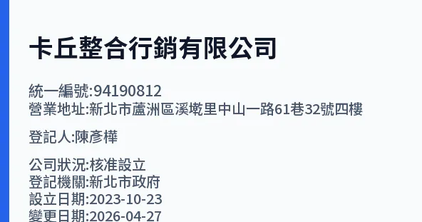 卡丘整合行銷有限公司的照片-統編 94190812(新北市) 公司登記資料與營業項目詳細圖表