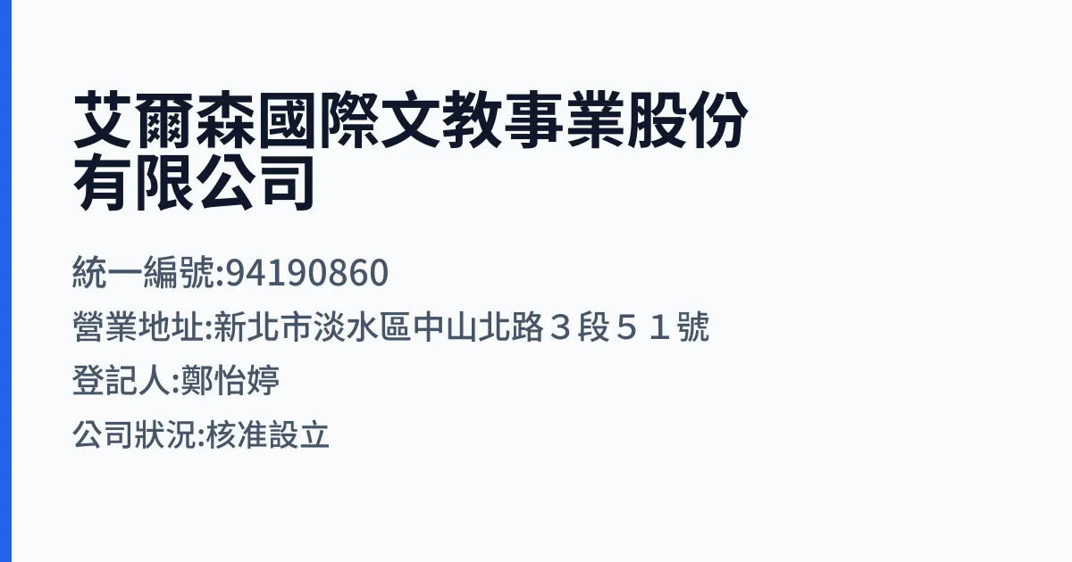 艾爾森國際文教事業股份有限公司 - 統編 94190860(新北市) 公司登記資料與營業項目詳細圖表